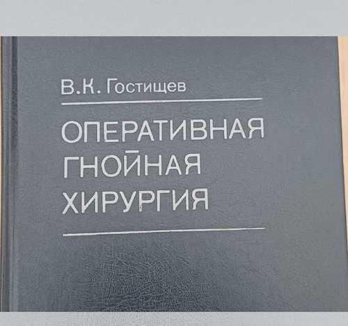 Оперативная гнойная хирургия, Гостищев В.К