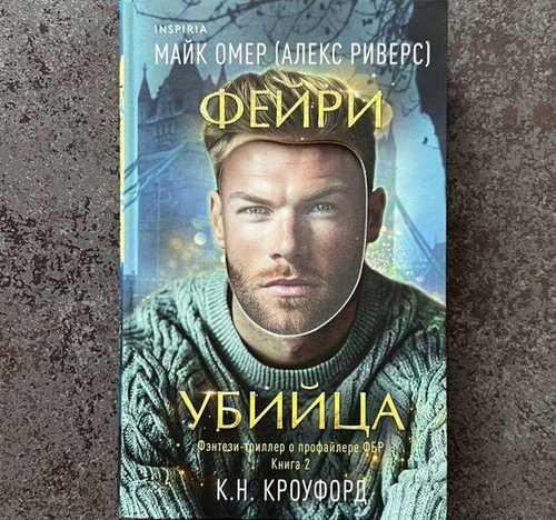 Книга Майк Омер Фейри Убийца