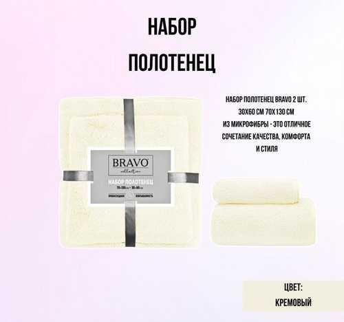 Набор полотенец 2 шт. / 70х130 / 30х60 bravo