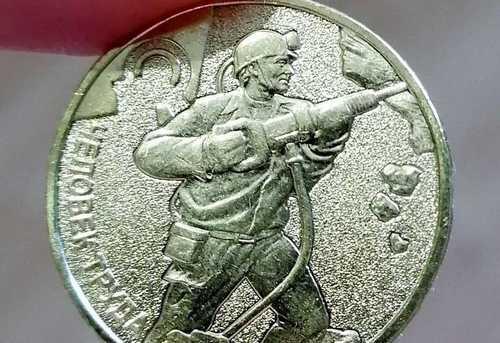 Монета "Человек труда - Шахтёр"