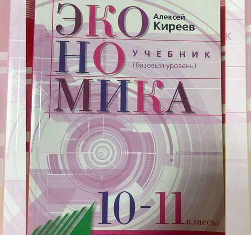 Учебник по экономике 10-11 класс Алексей Киреев