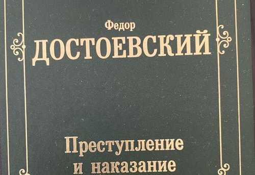 Достоевский Ф.М. Преступление и наказание