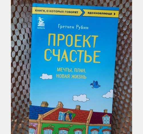 Гретхен Рубин - Проект счастье (новая)