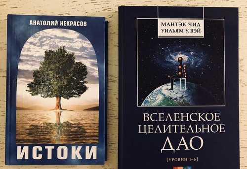 Набор книг Мантэк Чиа и А. Некрасов