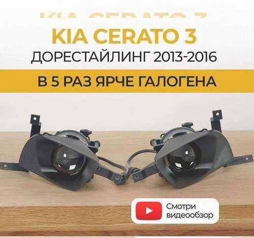 Птф KIA Cerato 3 дорестайлинг (2013-2016)