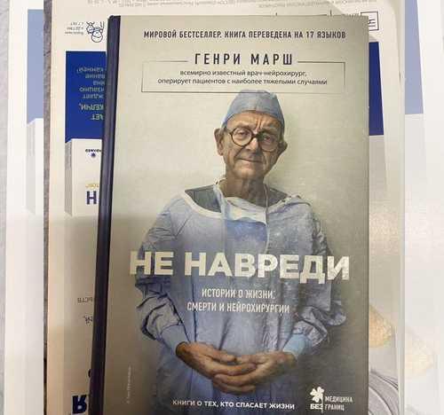 Книга Генри Марш Не навреди