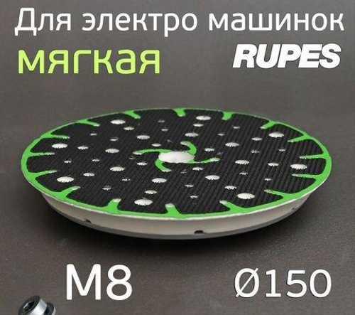 Тарелка fusion для Rupes (мягкая) soft 150мм