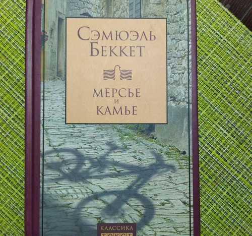 Сэмюэль Беккет - Мерсье и камье