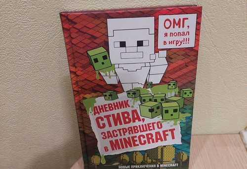 Дневник Стива, застрявшего в Minecraft Книга 1