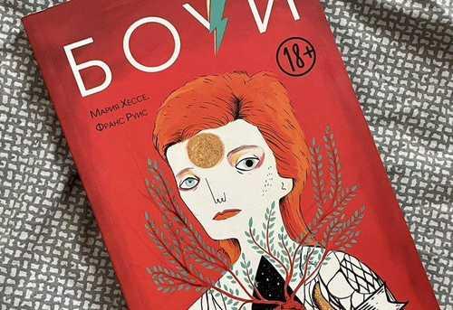 Книга Дэвид Боуи - Мария Хессе, Франс Руис