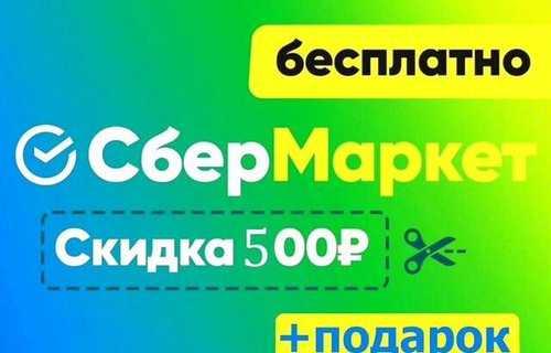 Промокод Сбермаркет