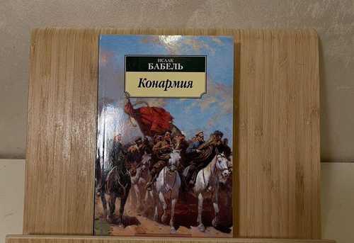 Исаак Бабель "Конармия"