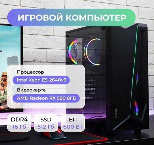 Игровой пк Intel E5 2640v3/RX 580/16Gb/SSD 512Gb