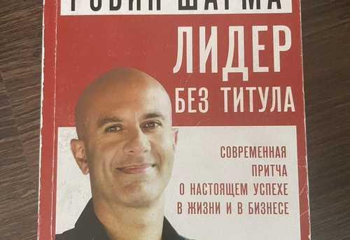 Лидер без титула