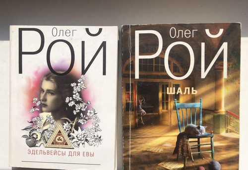 Книги Олег Рой