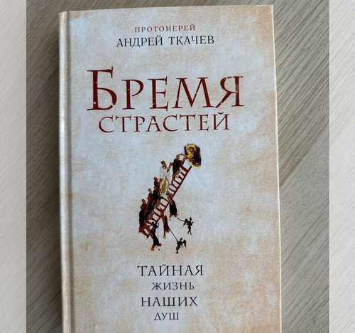 Книга Андрей Ткачев "Бремя страстей"