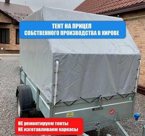Тент на прицеп на ваш каркас
