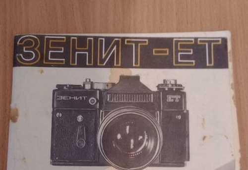 Паспорт фотоаппарата Зенит -ет