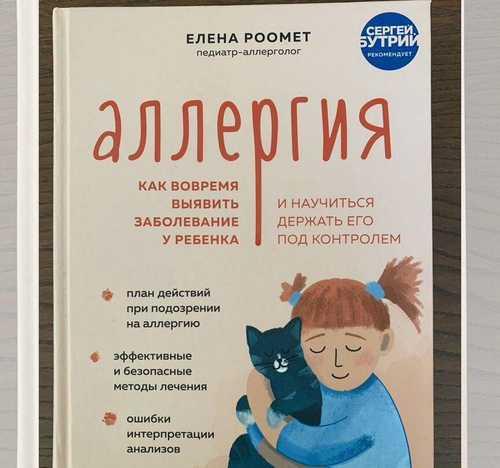 Книга "аллергия" елена роомет