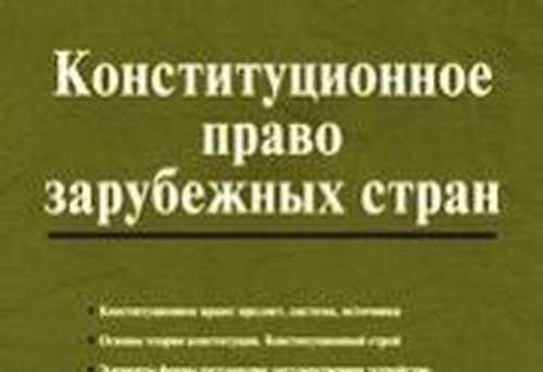 Конституционное право зарубежных стран В.А. Ершов