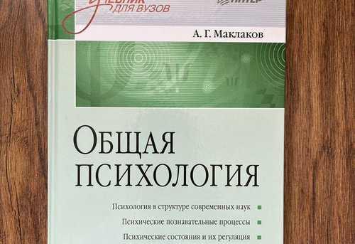 Общая психология Маклаков новая