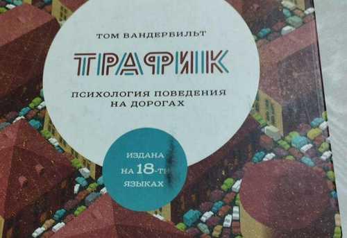 Книга Трафик психологии поведения на дорогах