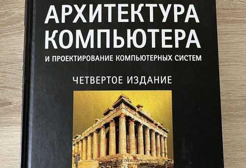 Книга Архитектура компьютера