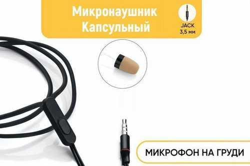 Микронаушник Капсульный Classic Ultra F6839BM