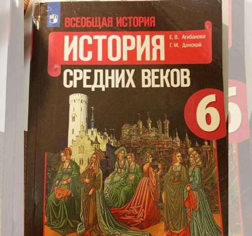 Учебник истории средних веков 6 класс