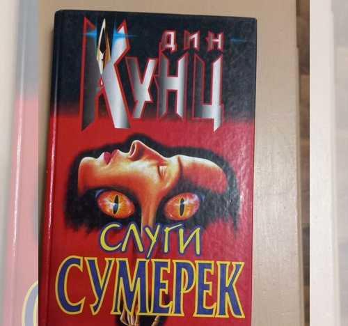 Книга. Д. Кунц. Слуги сумерек