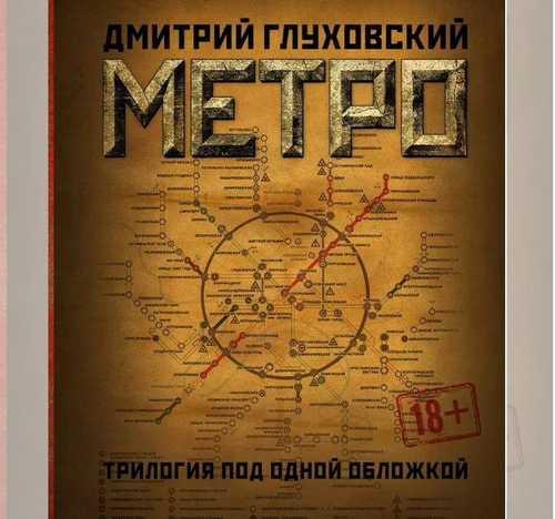 Книга трилогия Метро