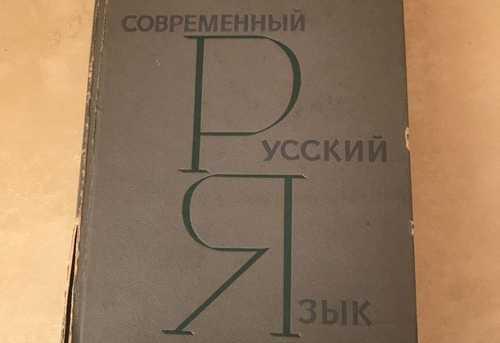 Современный русский язык