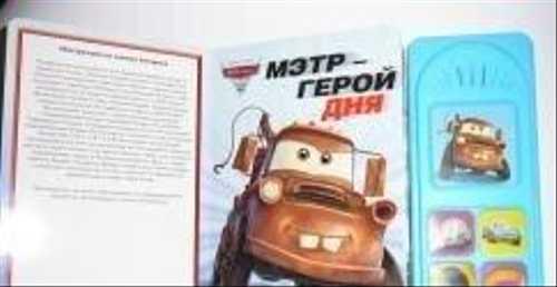 Книга Мэтр герой дня Тачки2 Дисней муз