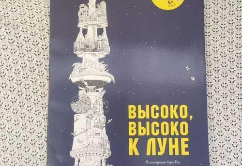 Раскраска "Высоко, высоко к Луне" миф