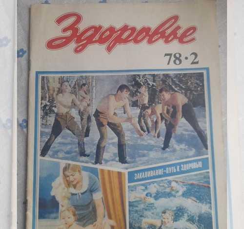 Журналы СССР Здоровье