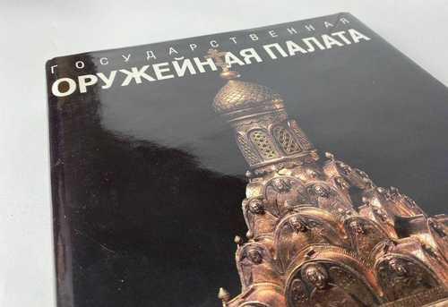 Книга: "Государственная оружейная палата"