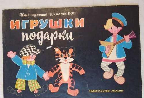 Игрушки подарки. Альбом для выпиливания 1976 г