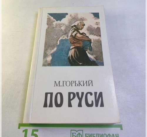 Книга По Руси. Рассказы. Хозяин. Повесть М