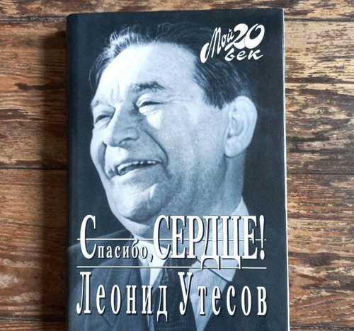 Леонид Утесов Спасибо, сердце Мой 20 век