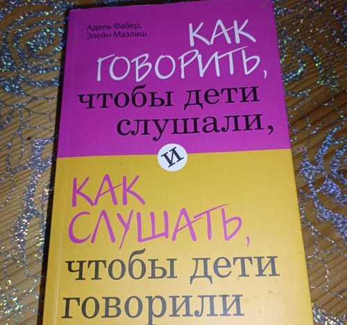 Книга Адель Фабер Как говорить, чтобы дети слушали