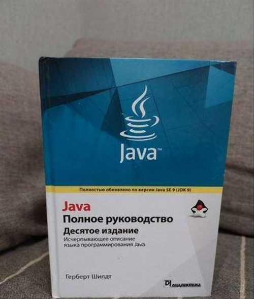 Герберт Шилдт - java Полное руководство. 10издание