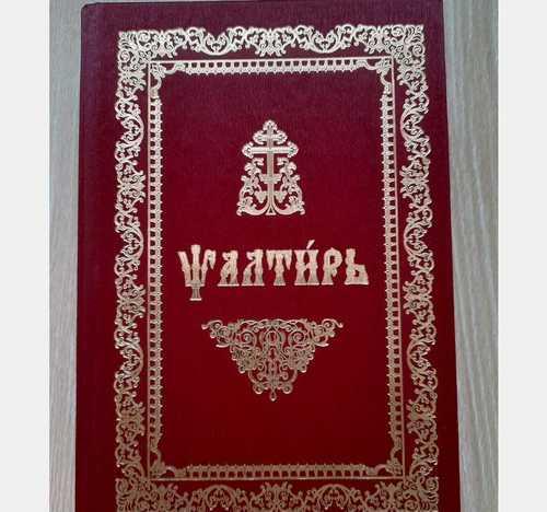 Книги 4шт (Псалтирь, патерик и другие)