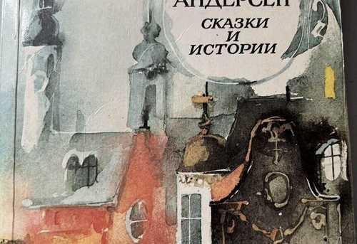 Книга Ханс Кристиан Андерсон "сказки и истории"