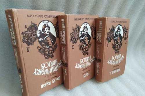 Богдан Хмельницкий 1,2,3 тома