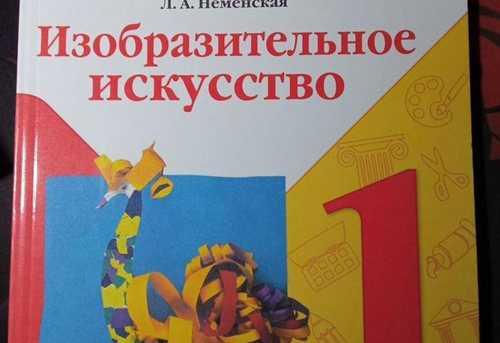Учебник изо 1 класс (Неменская, 2020 г)