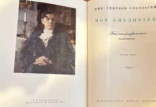 Антикварные книги 1969г Ник. Смирнов -Сокольский