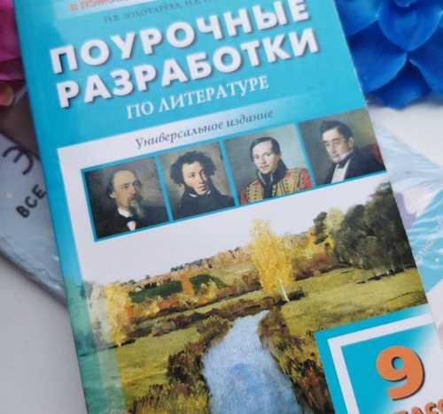 Золотарева, Егорова Поурочные разработки по литера