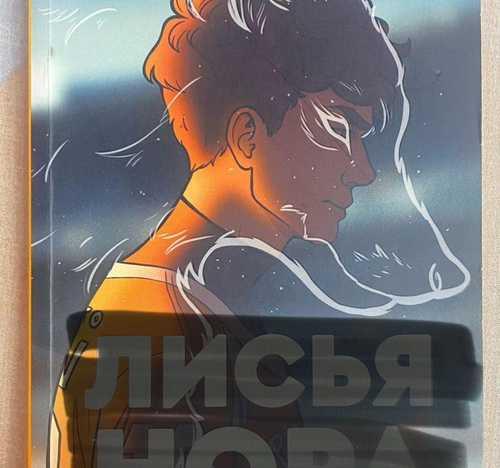 Книга "Лисья нора"