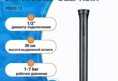 Спринклер pros 12 без бокового выхода hunter