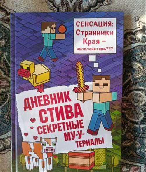 Minecraft. Дневник Стива. Секретные му-Утериалы